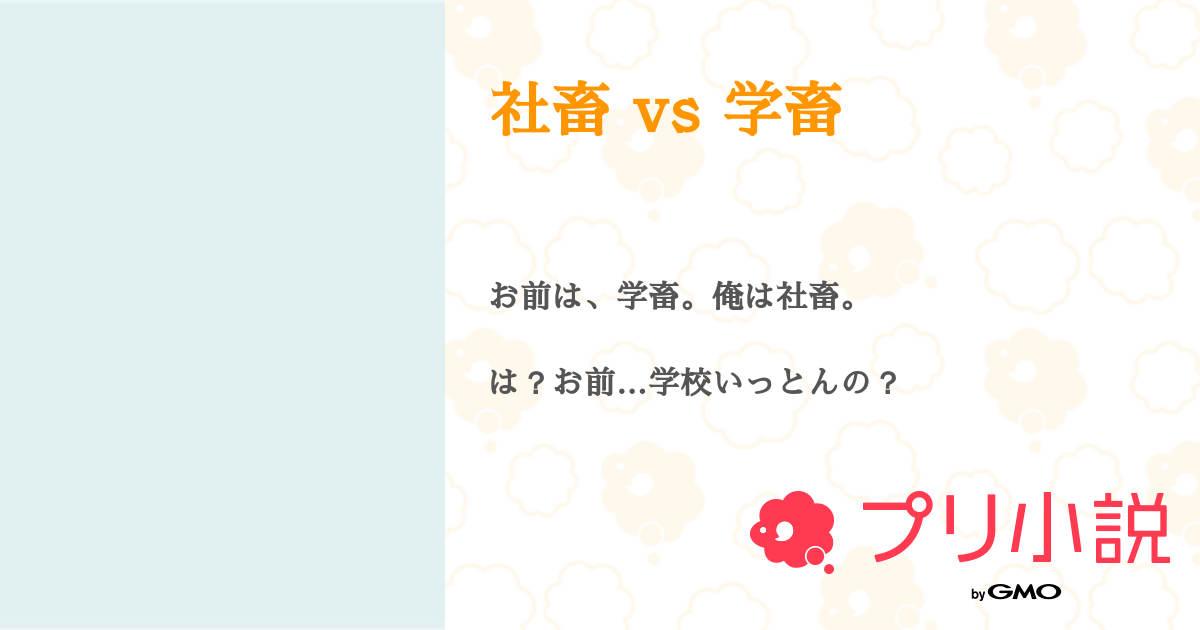 社畜 vs 学畜 - 全3話 【連載中】（湊。さんの小説） | 無料スマホ夢小説ならプリ小説 byGMO